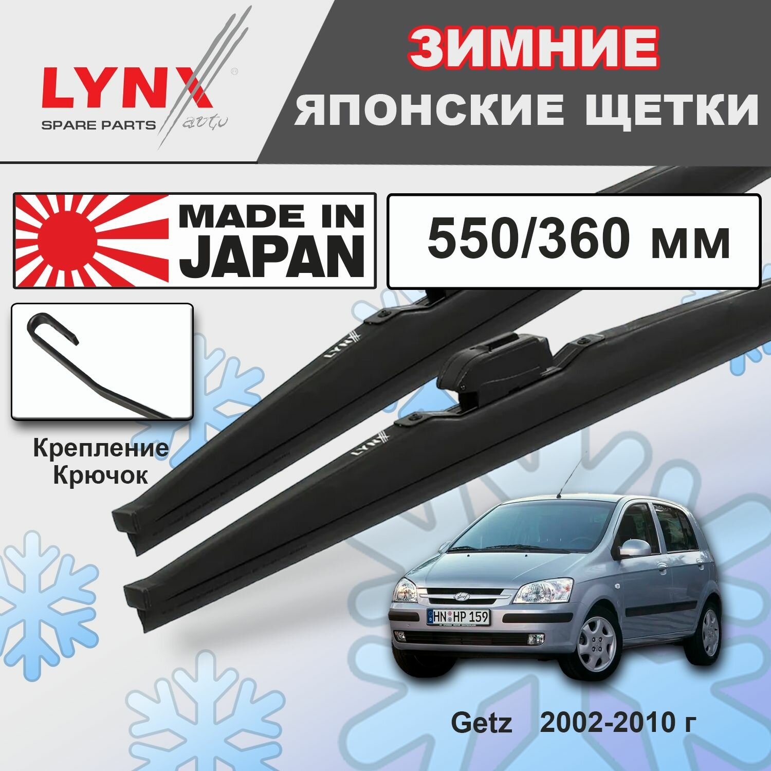 Дворники / Щетки стеклоочистителя зимние Hyundai Getz / Хендай Гетц ТВ 2002 2003 2004 2005 2006 2007 2008 2009 2010 Крючок 9x3 550-360