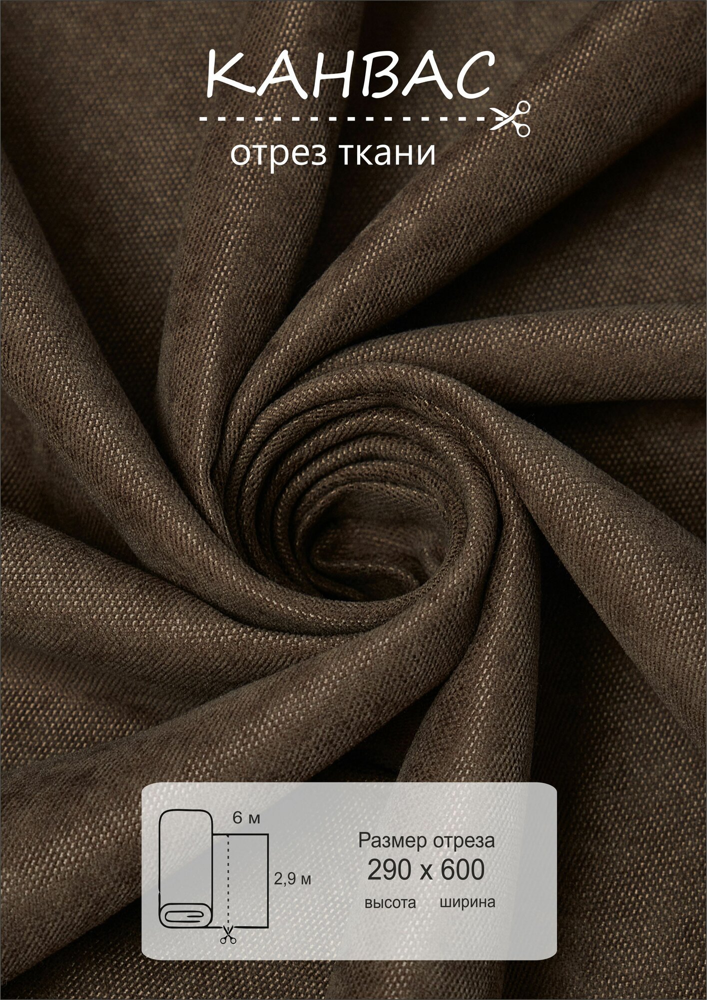 Ткань канвас для рукоделия 6 метров, ширина 290 см