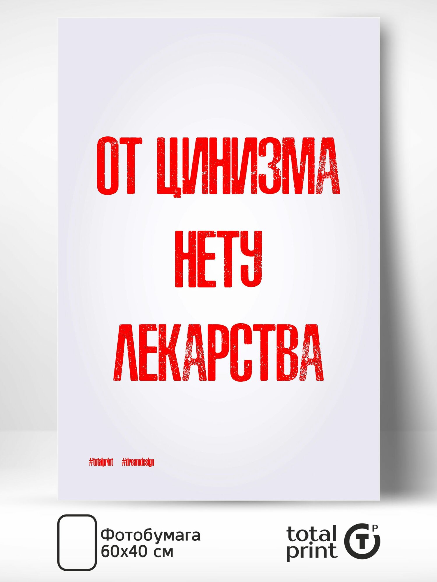 Постер на стену для интерьера, Не просто слова, От цинизма нету лекарства, 60х40см, TotalPrint