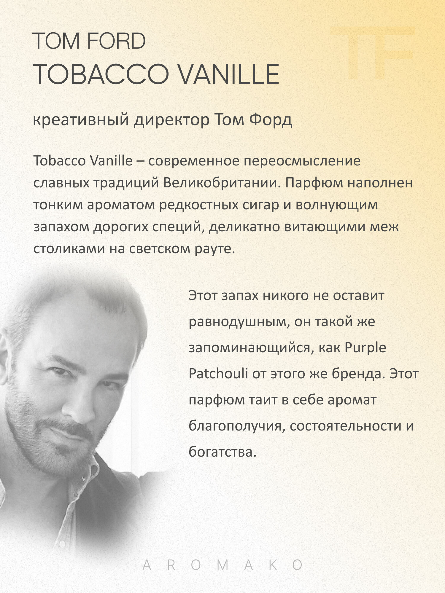 Духи масляные AromaKo "Табак и Ваниль", унисекс, роликовый аппликатор, 3 мл