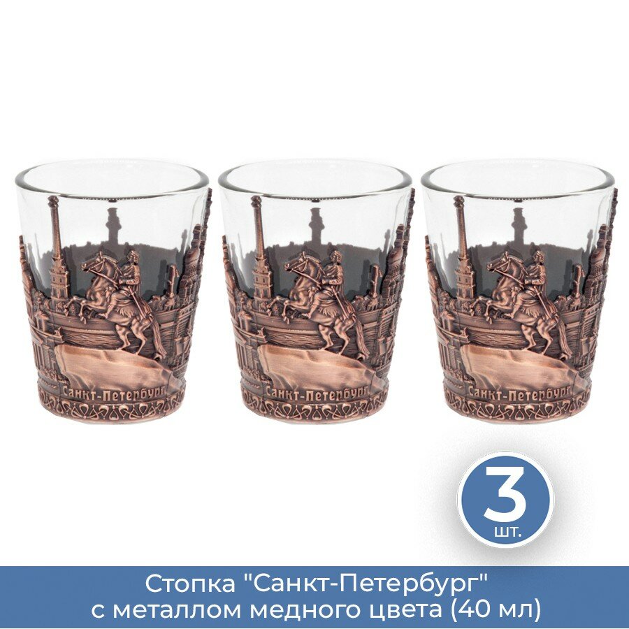Стопка "Санкт-Петербург" с металлом медного цвета, 3 шт.