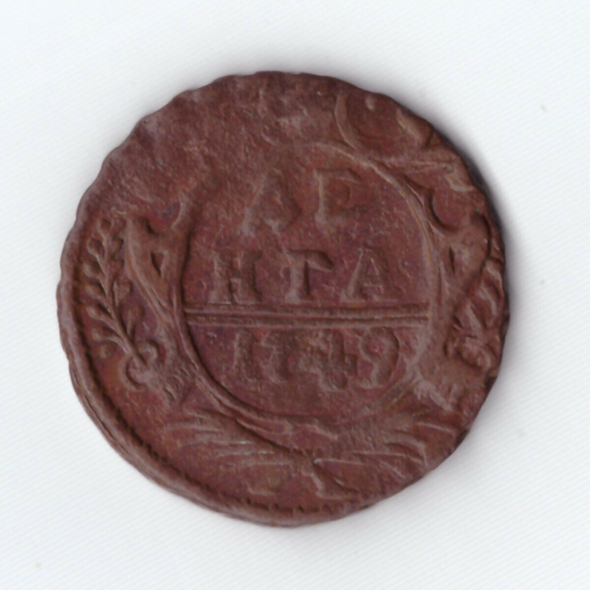 Денга 1749 Елизавета I