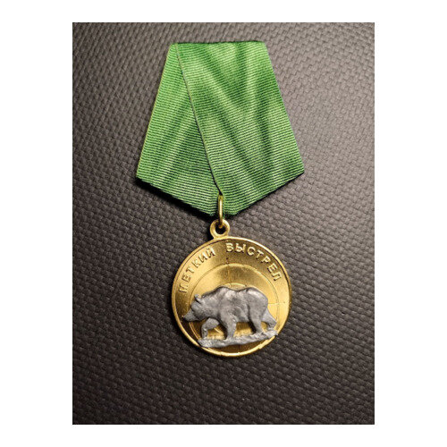 Медаль меткий выстрел "Медведь" профиль