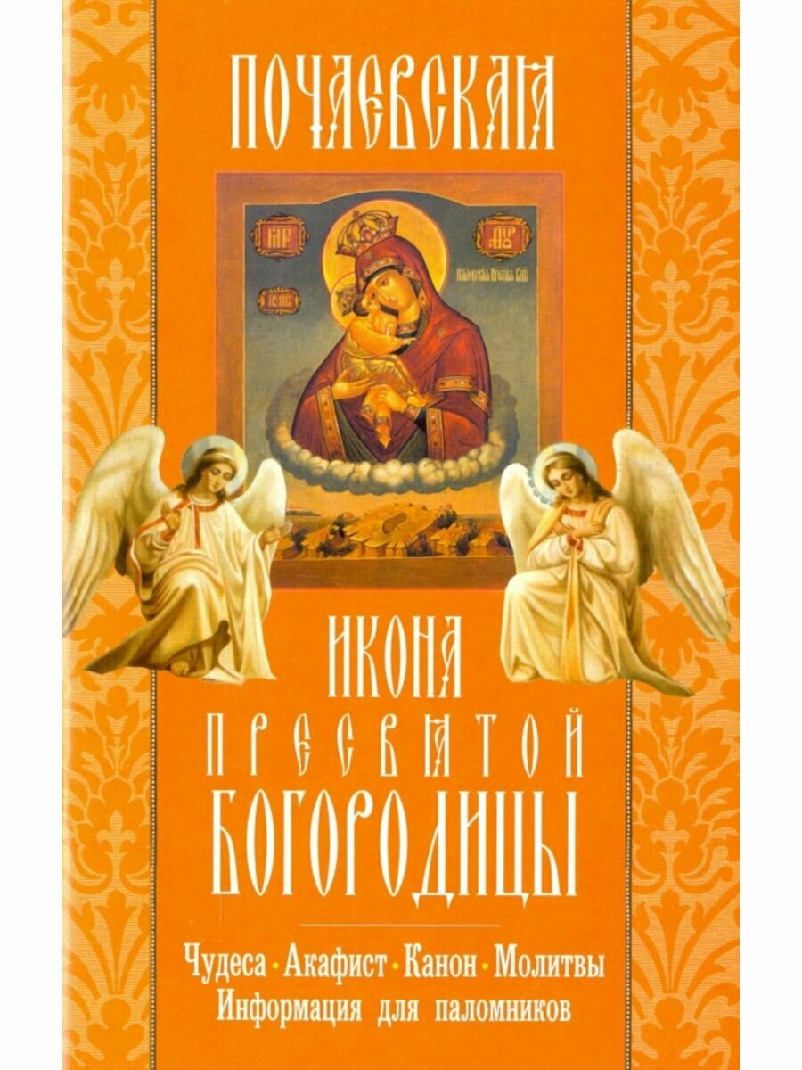 Почаевская икона Пресвятой Богородицы. Чудеса. Акафист. Канон. Молитвы. Информация для паломников