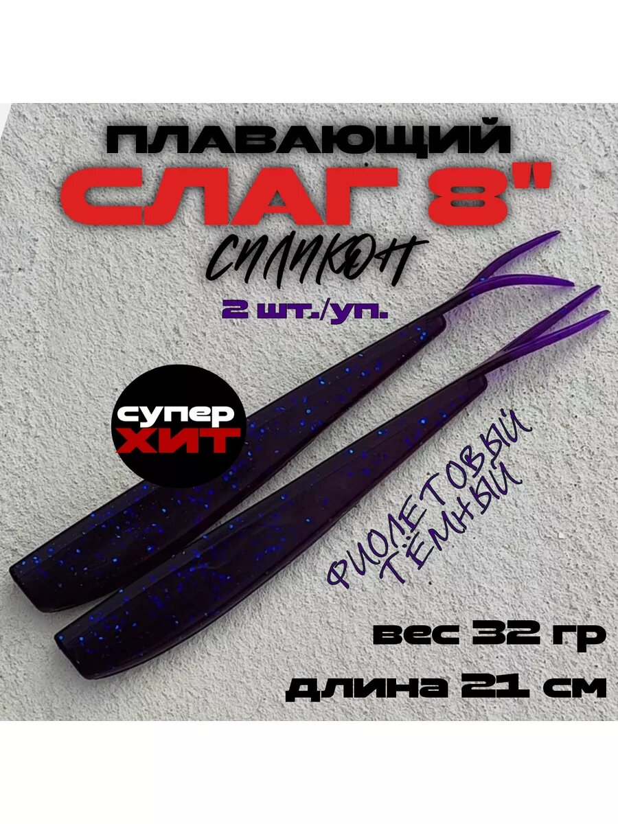 Мягкая приманка Слаг 8" 21 см 32 гр фиолетовый 2 шт.