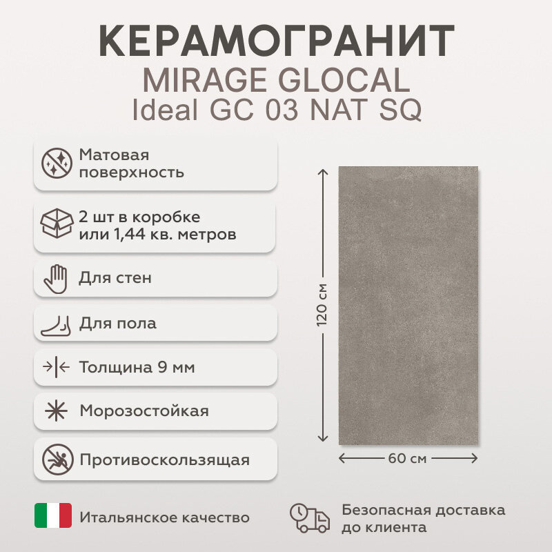 Керамогранит MIRAGE GLOCAL Ideal NAT SQ GC03 60x120, 1,44 кв. м (2 шт в упак)