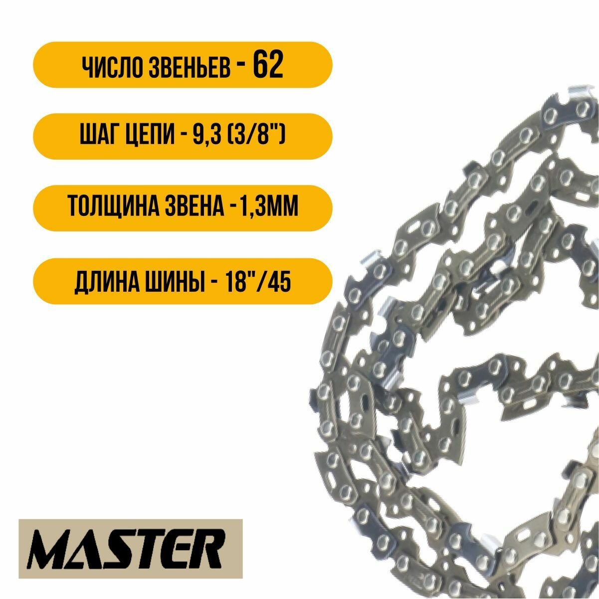 Цепь для бензопилы / Пильная цепь для электропилы "Master" ПЦ-18 (3/8", 62зв.)