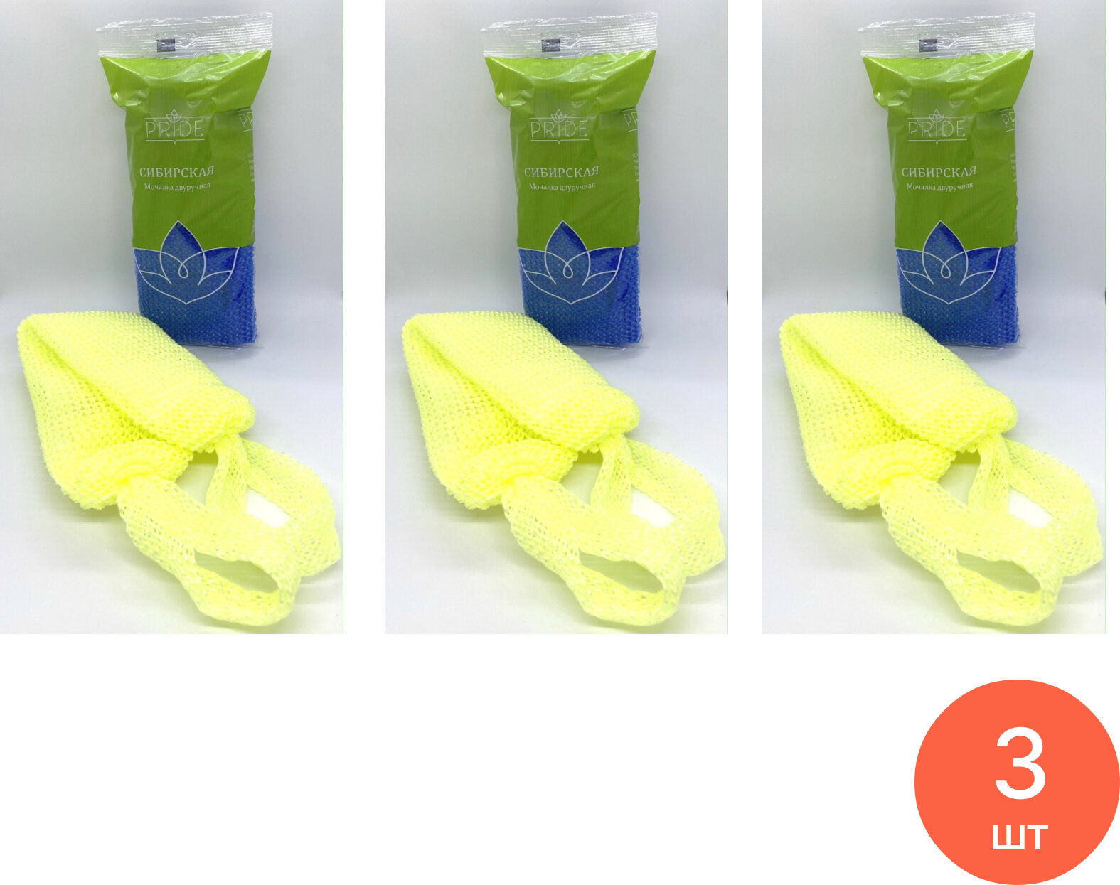 Мочалка для тела Pride / Прайд Сибирская м009 двуручная, из полипропиленовой нити, 450х110х12мм / губка для душа (комплект из 3 шт)