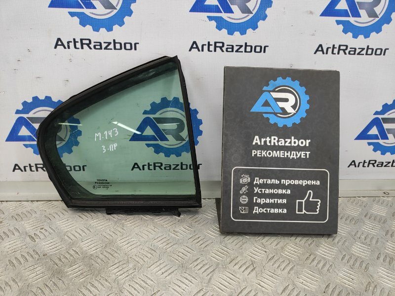 Б/У Стекло двери задней правой (форточка) Toyota Avensis T270 / Тойота Авенсис T270 2.0 ADT27 дизель 2011