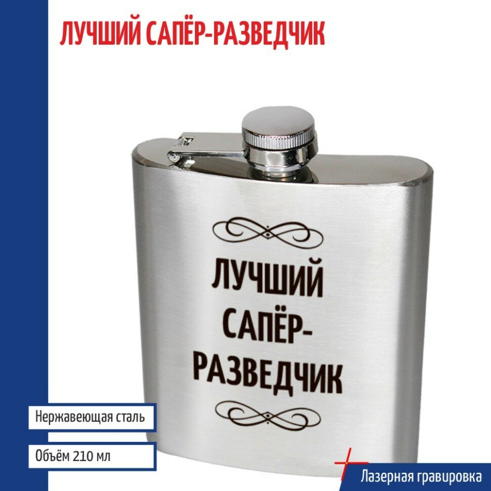 Фляжка "Лучший сапёр-разведчик" (210 мл)