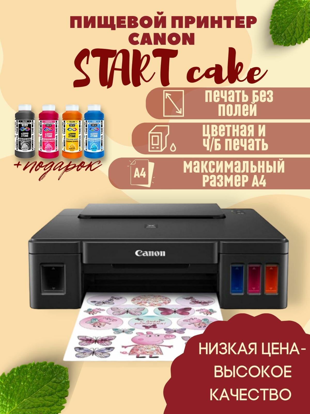 Пищевой принтер Canon START Cake, пищевые чернила 4х100мл для тортов