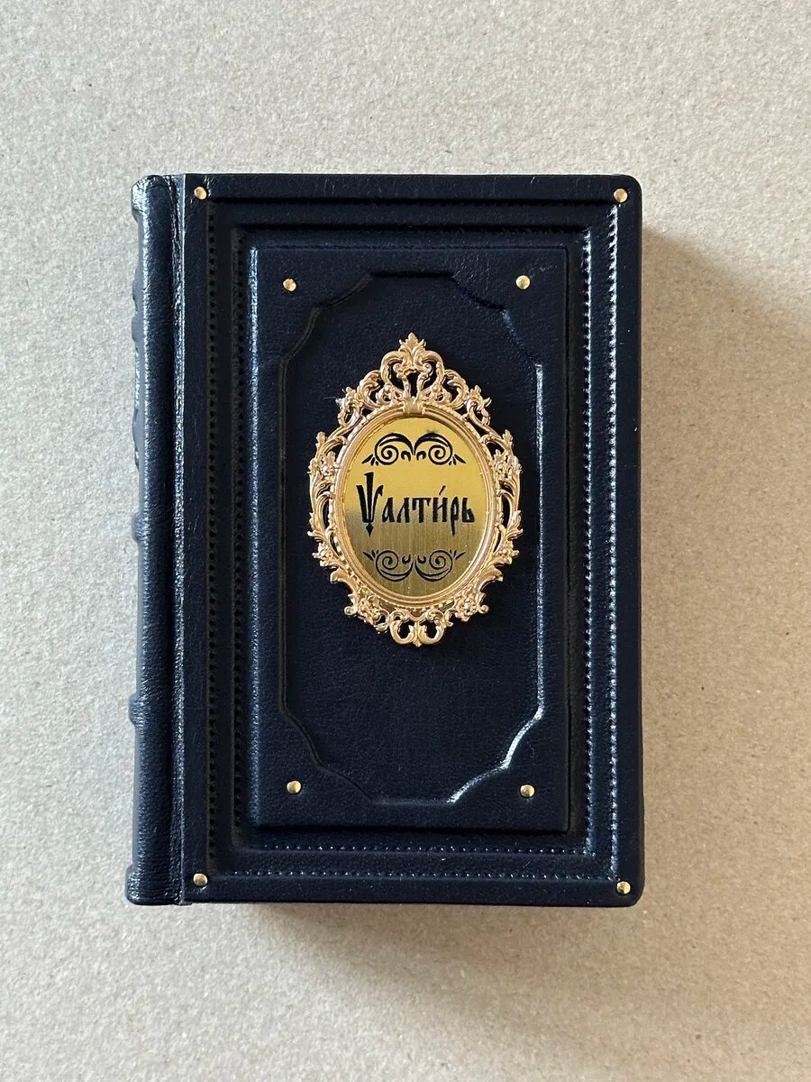 Псалтирь на церковнославянском(подарочная кожаная книга)