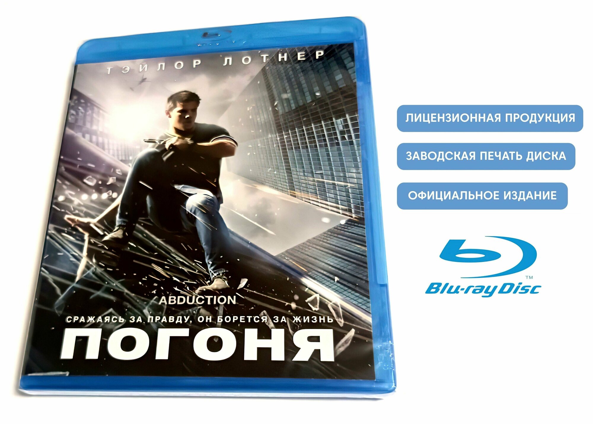 Фильм. Погоня (2011, Blu-ray диск) боевик, триллер, детектив Джона Синглтона с Тейлором Лотнером, Лили Коллинз, Альфредом Молина / 16+, тираж Сони ДАДс