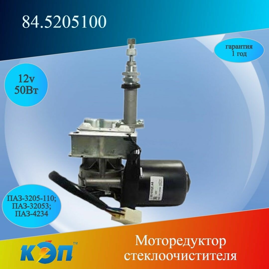84.5205100 левый 12В/50Вт (КЭП) Моторедуктор стеклоочистителя (ан. 562.5205100-02)