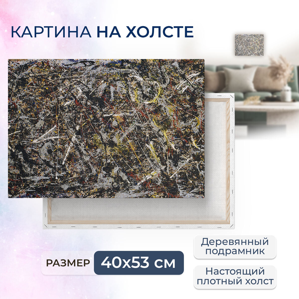 Картина на холсте с подрамником / Pollock Jackson / Джексон Поллок - Алхимия, 1947