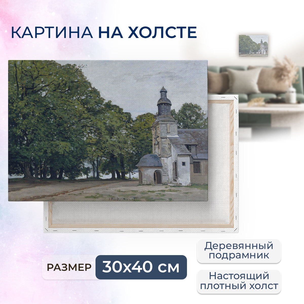 Картина на холсте с подрамником / Monet Claude - The Chapel Notre-Dame-de-Grace, 1864 / Клод Моне