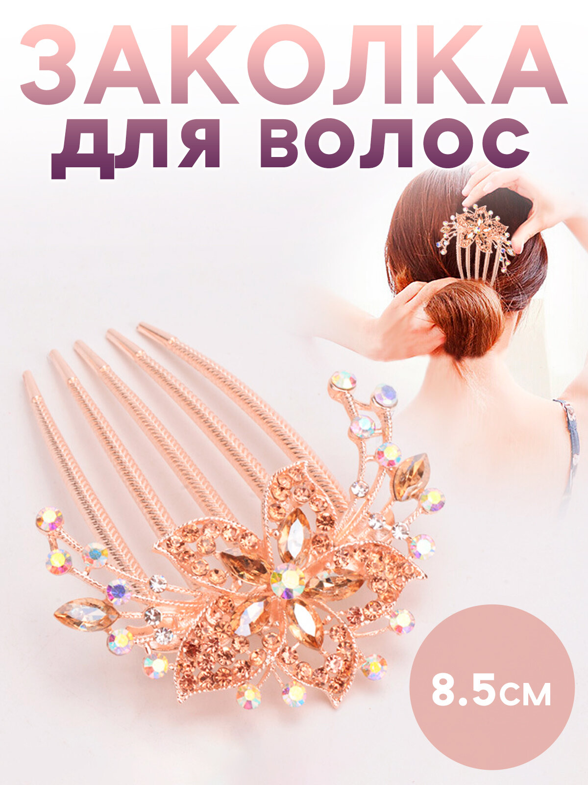 Заколка Гребень SHAKS для волос со стразами, цвет золотистый