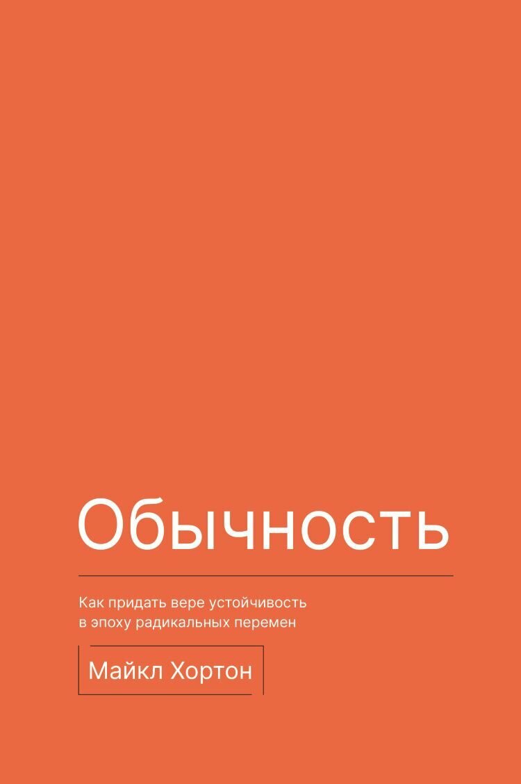 Обычность. Как придать вере устойчивость в эпоху радикальных перемен. Майкл Хортон