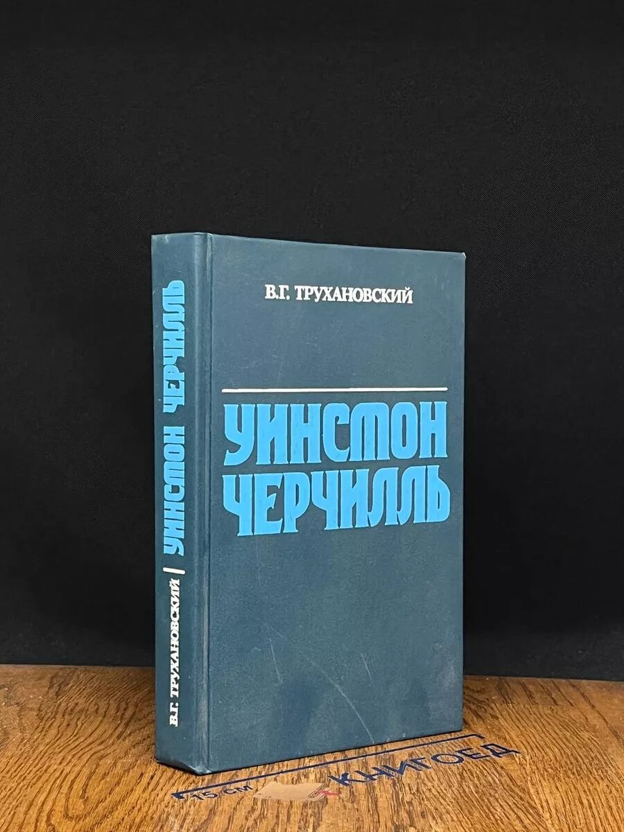 Книга. Уинстон Черчилль 1989 (2040928081376)