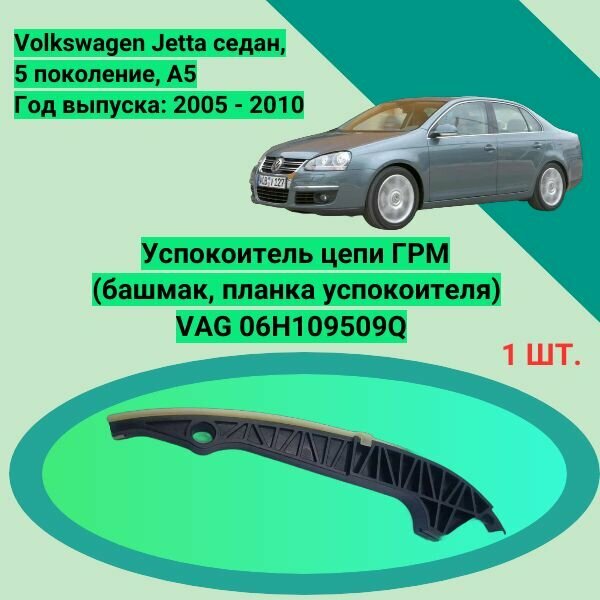 Успокоитель цепи ГРМ (башмак, планка успокоителя) Volkswagen Jetta седан, 5 поколение, A5 Год выпуска: 2005 - 2010 VAG 06H109509Q