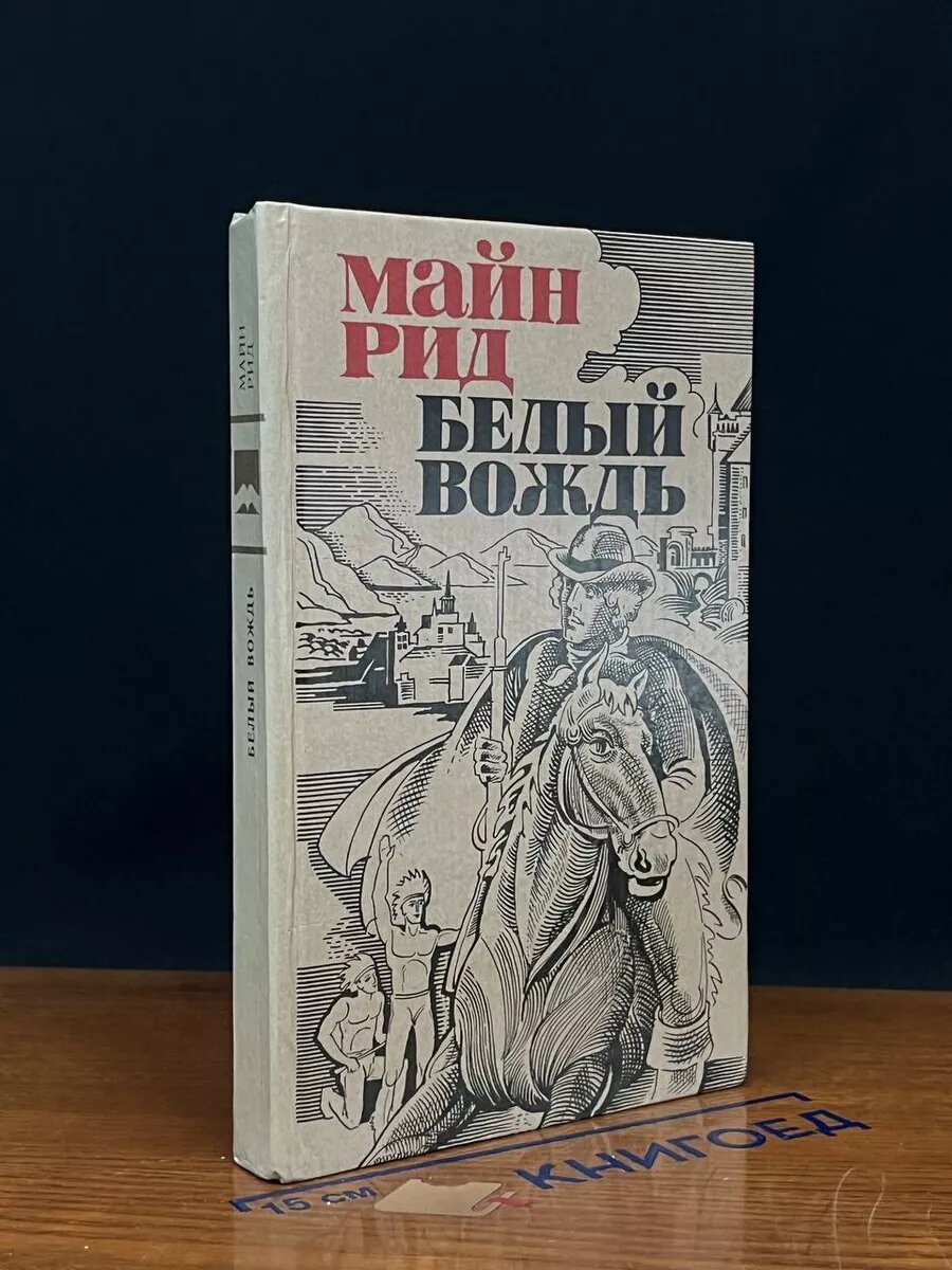 Книга. Белый вождь 1982 (2040693354842)