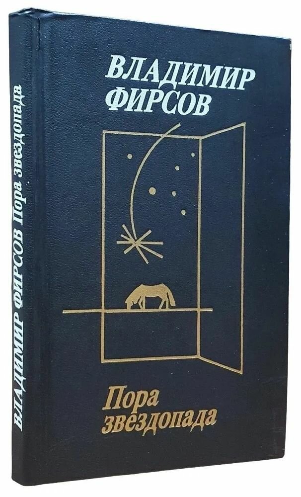 Пора звездопада