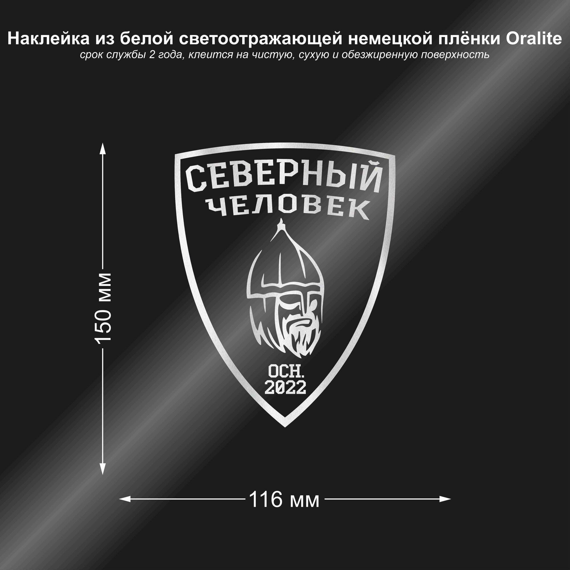Наклейка на авто "Северный человек", цвет белый светоотражающий, 116*150 мм