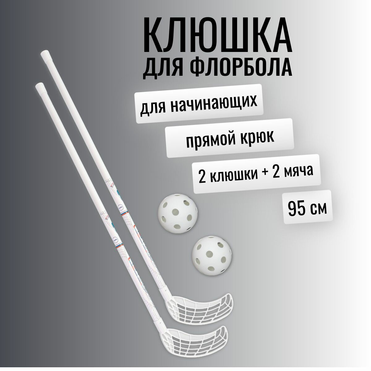Клюшка для флорбола NW (2 клюшки 2 мяча)