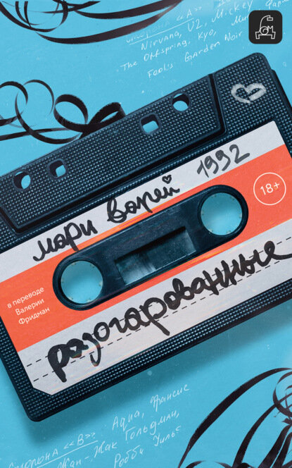 Разочарованные [Цифровая книга]