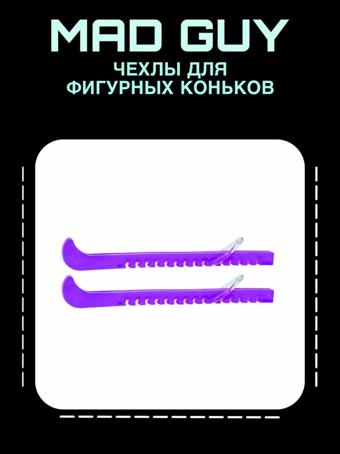Чехлы для фигурных коньков MAD GUY