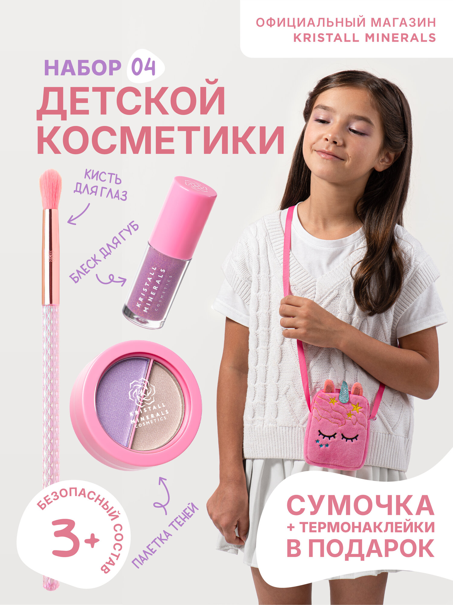 Набор детской косметики Kristall Minerals cosmetics, с сумочкой, термонаклейками, блеск для губ + тени для век + кисть