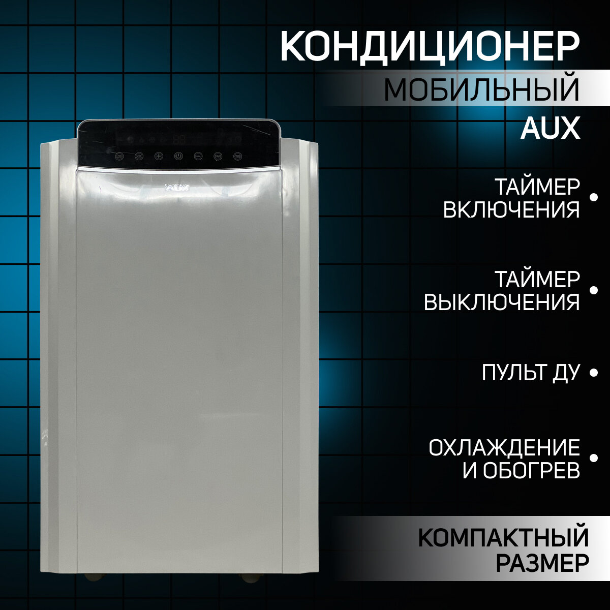 Кондиционер мобильный AUX модель AM-09 A4/ CR1, 25 кв метров