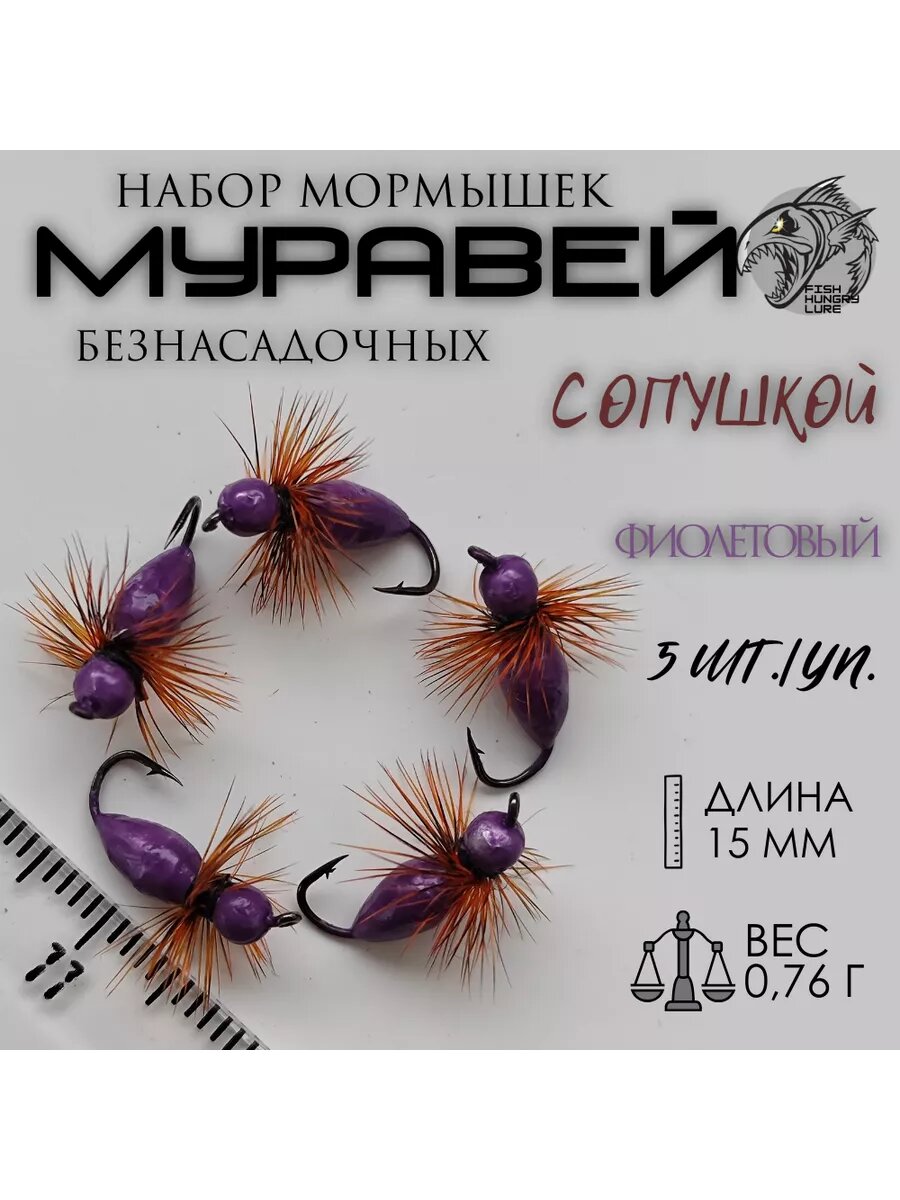 Мормышка безнасадочная Муравей фиолетовый с опушкой 5 шт.
