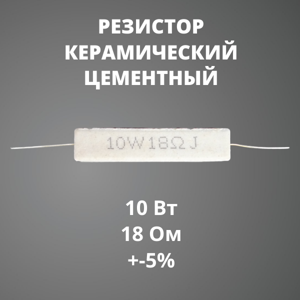 Резистор керамический цементный 10 Вт 18 Ом +-5%