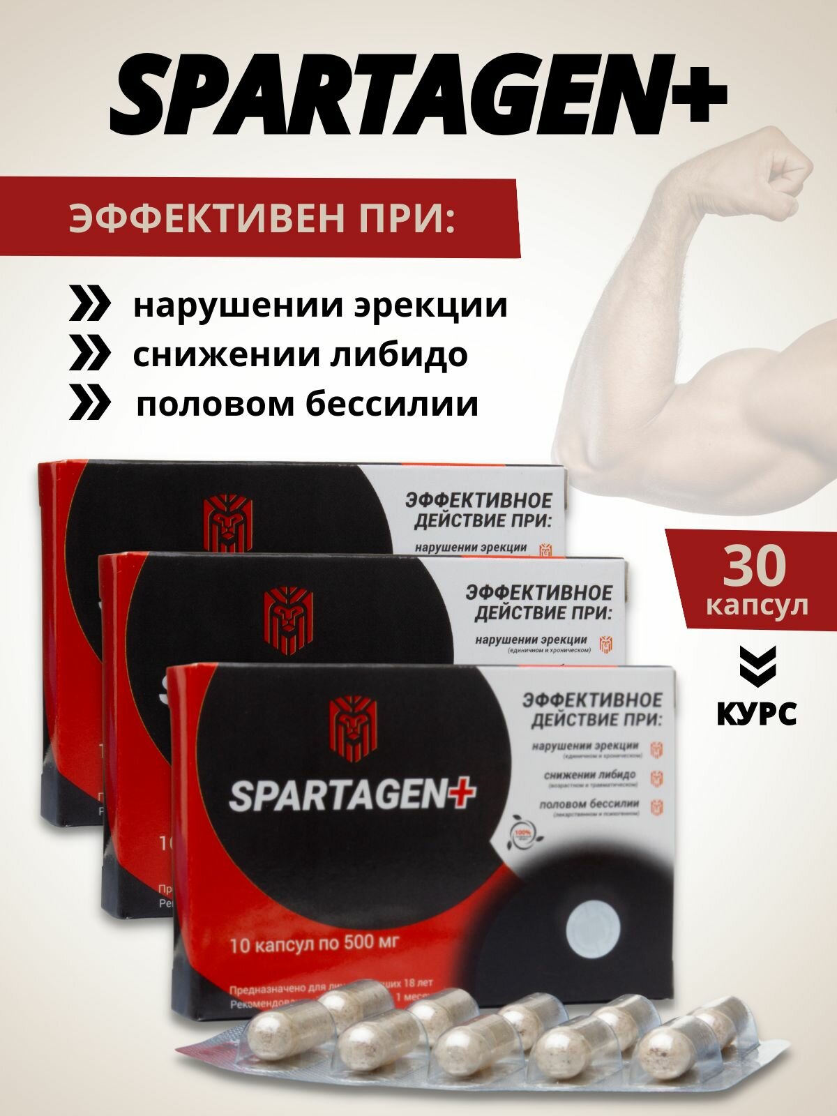 Spartagen+/Комплекс для повышения потенции (набор из 3-х упаковок)