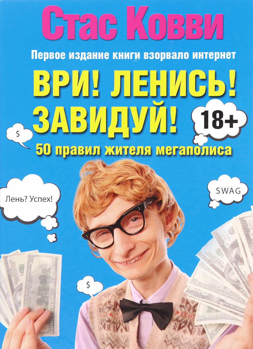 Ври! Ленись! Завидуй! Подсказки на каждый день. 50 правил жителя мегаполиса ( Ковви Стас )