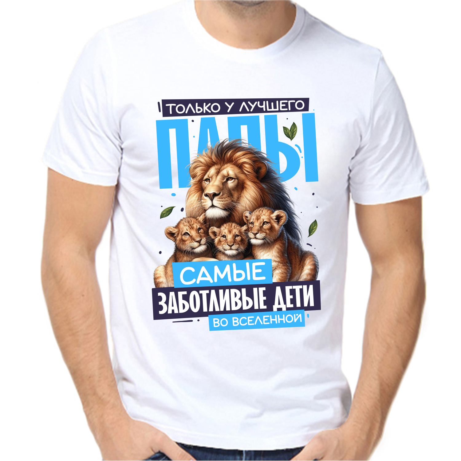 Футболка только у лучшего папы самые заботливые дети