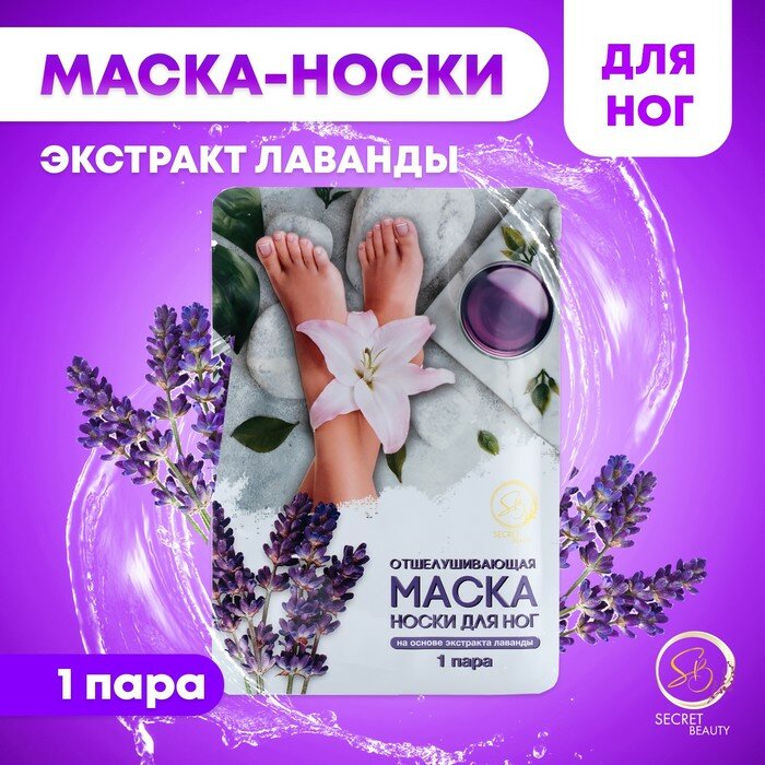 Маска-носки для ног Secret Beauty Отшелушивающая, на основе экстракта лаванды, размер универсальный, 1 пара