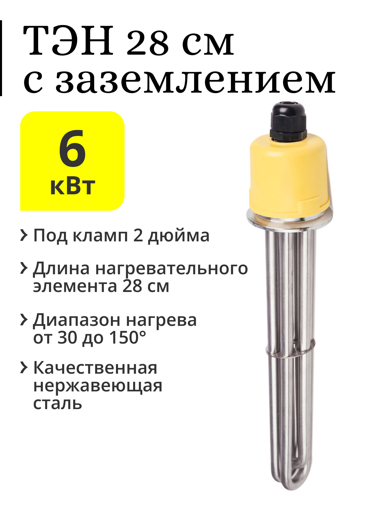 ТЭН под кламп 2 дюйма 6 кВт, с заземлением (280 мм)