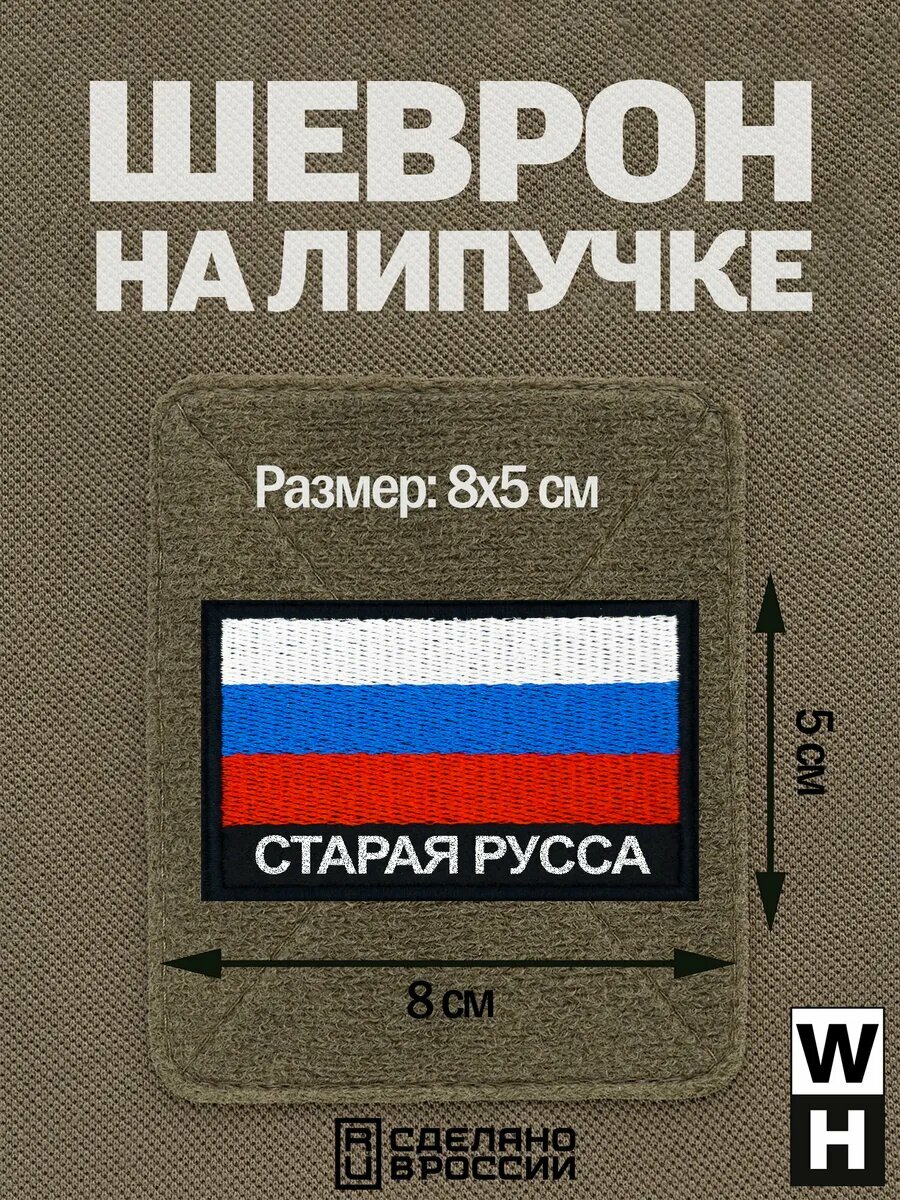 Шеврон Старая Русса на липучке флаг России