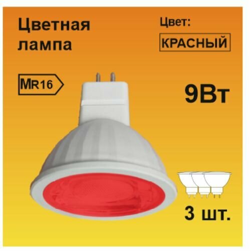Ecola MR16 лампа LED color 9,0W 220V GU5.3 Red Красный прозрачная