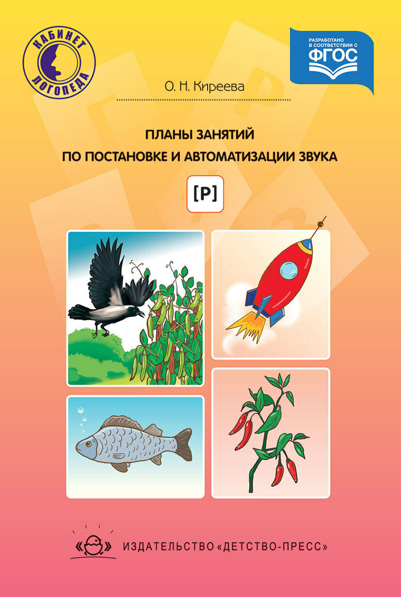 Планы занятий по постановке и автоматизации звука [ р ]. ФГОС. Киреева О. Н. Кабинет логопеда