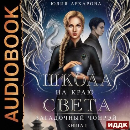 Школа на краю света. Загадочный Чонрэй [Аудиокнига]