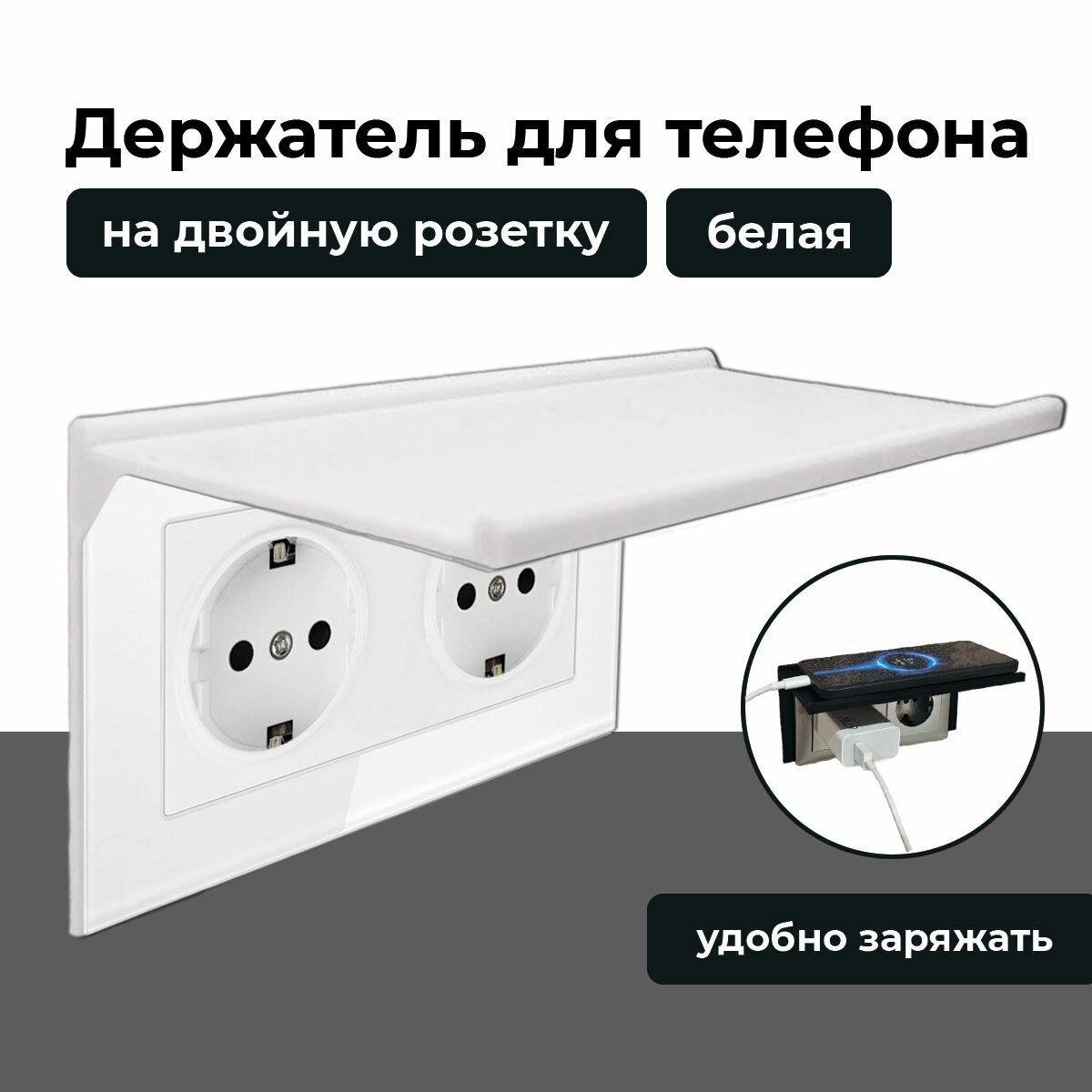Подставка для телефона, на двойную розетку, 1 ШТ, белая