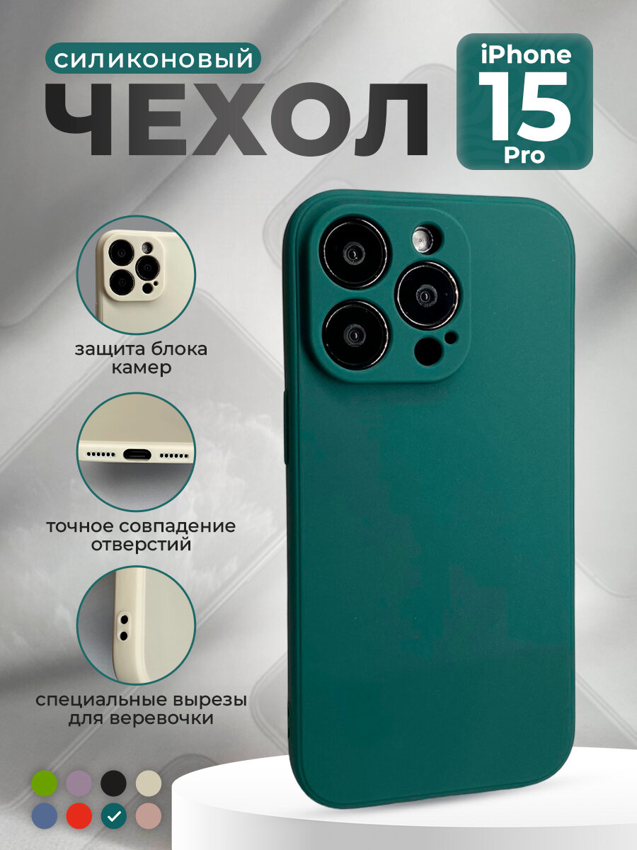 Силиконовый защитный чехол для iPhone 15 Pro, темно-зеленый