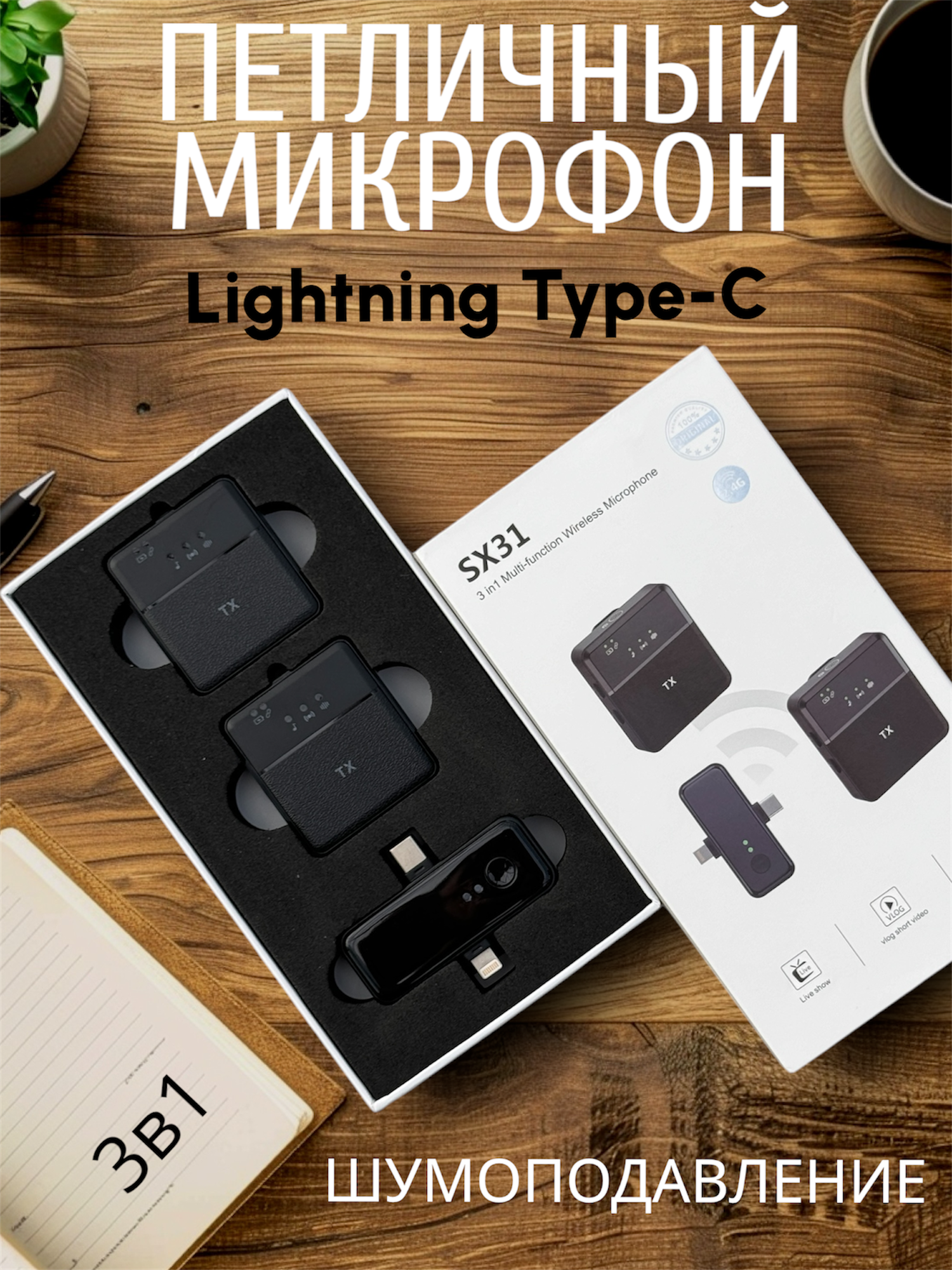 Петличный микрофон с шумоподавлением для iPhone Android 3в1 Lightning Type-c качество записи как у JBL