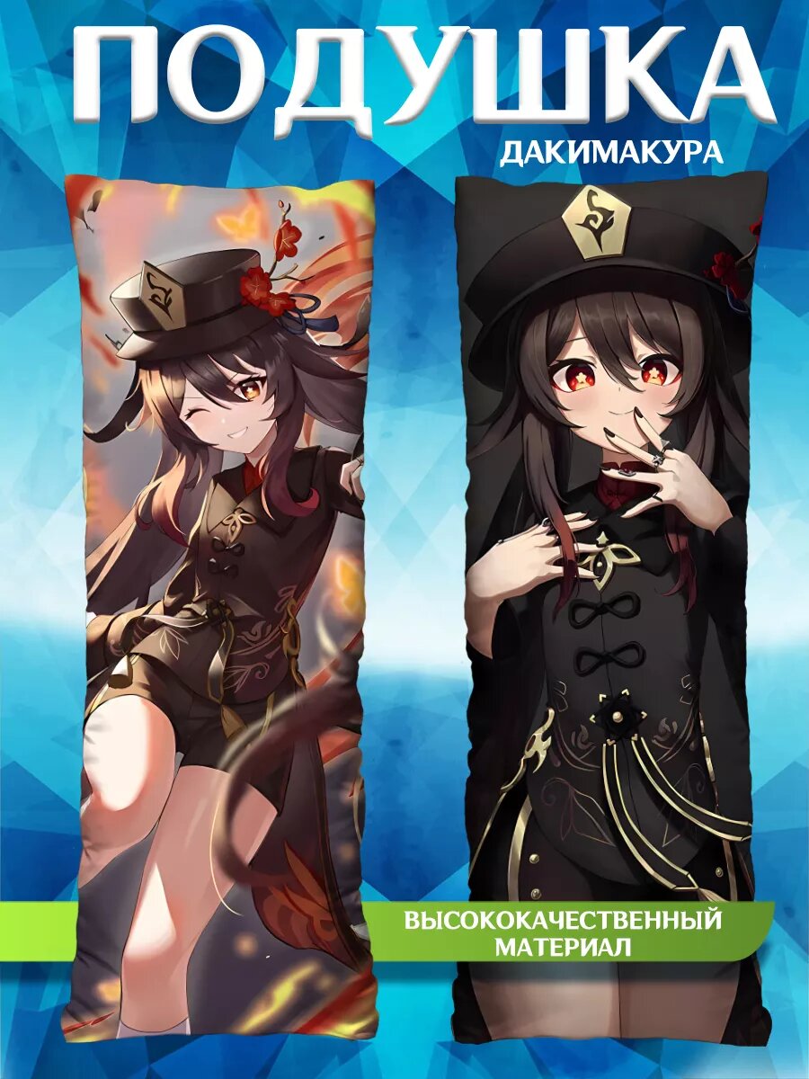 Подушка дакимакура принт genshin Геншин импакт Ху Тао 150х50
