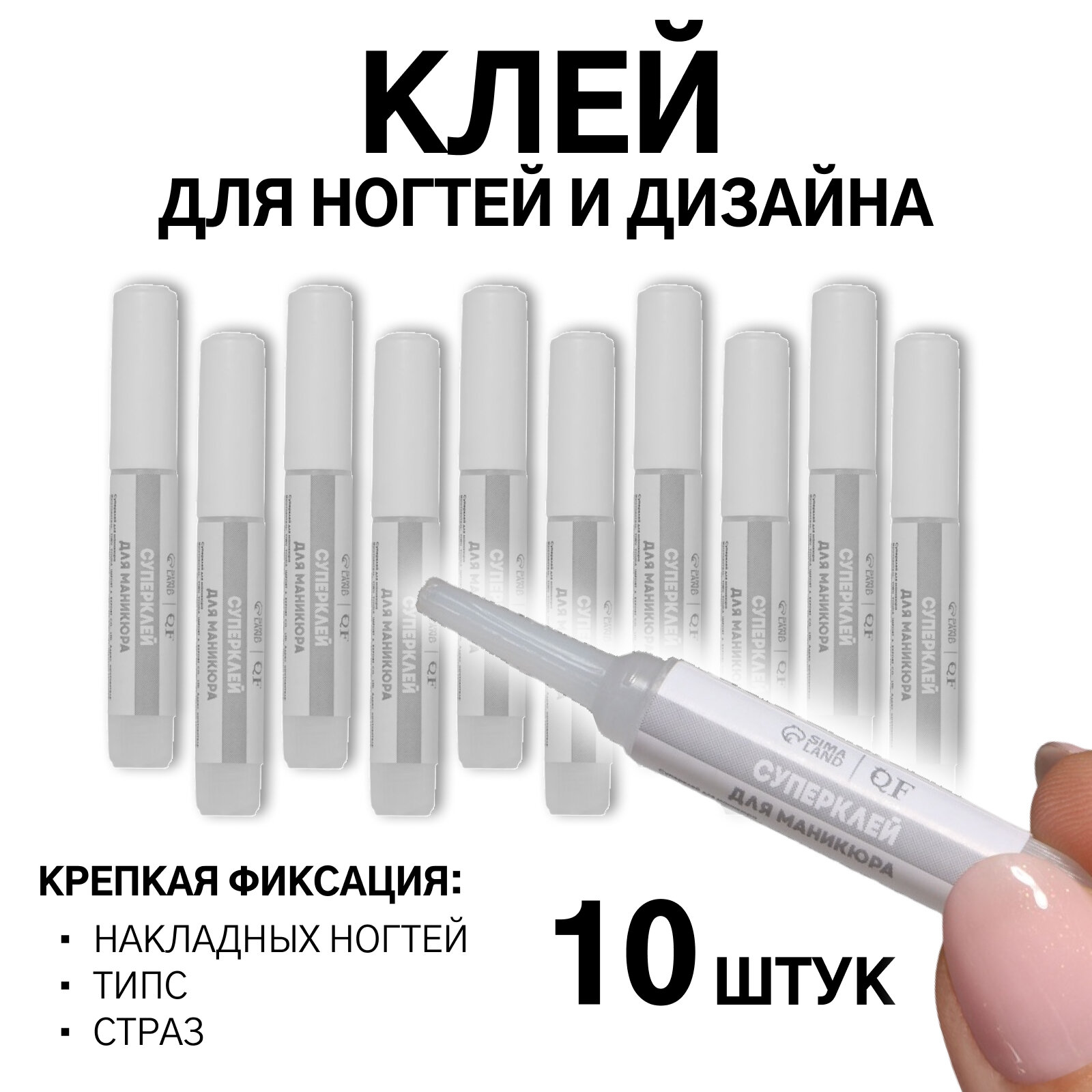 Клей для ногтей и дизайна, набор 10 шт, 2 гр, 10241363