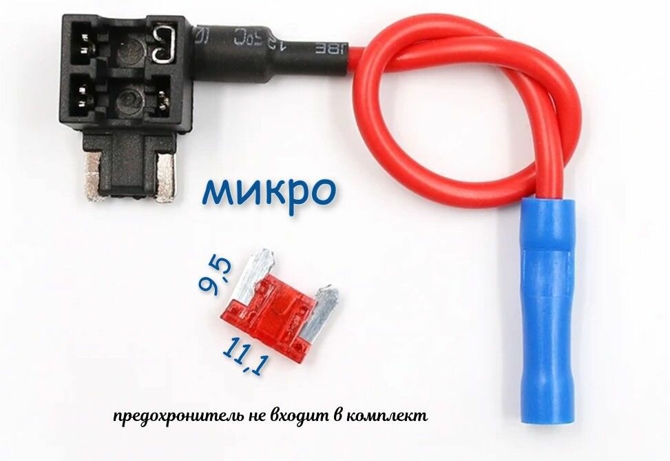 Разветвитель предохранителя micro для подключения видеорегистратора в колодку предохранителей, для автомобиля, для авто звука, видеонаблюдения