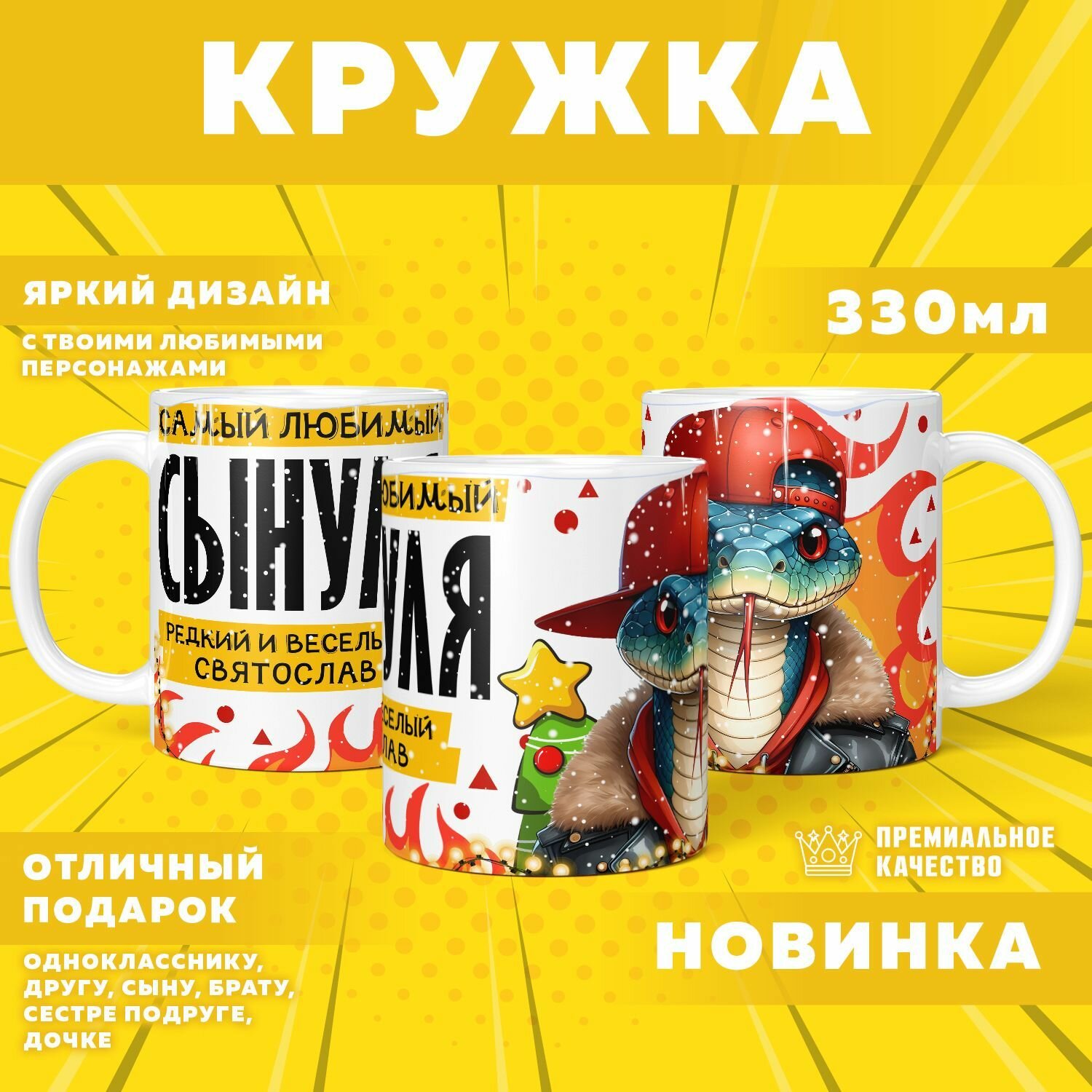 Кружка "С именем Святослав" PrintMania 330мл